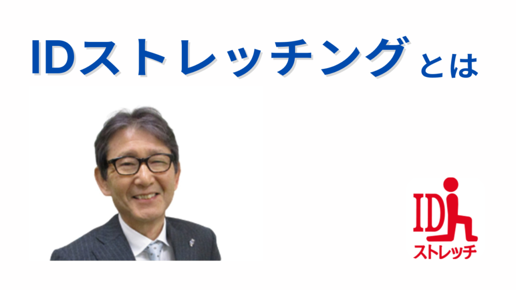 IDストレッチングとは | IDストレッチング